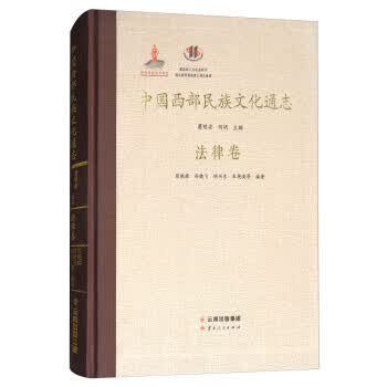 中国西部民族文化通志:法律卷【正版图书】