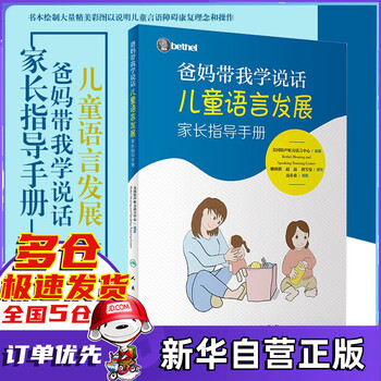 爸妈带我学说话——儿童语言发展家长指导手册
