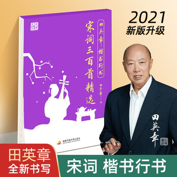 田英章楷书行书楷行双体字帖宋词三百首精选行书书法临摹硬笔练字字帖男女生字体漂亮行楷成人学生字贴练字本