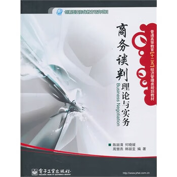 商务谈判理论与实务 陈丽清 电子工业出版社