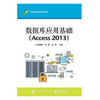 数据库应用基础（Access 2013）