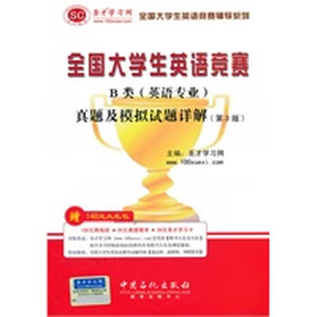 圣才教育 《全国大学生英语竞赛B类(英语专业)真题及模拟试题详解》(第3版)【保证正版】