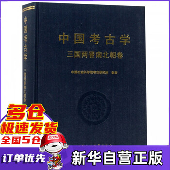 中国考古学(三国两晋南北朝卷)(精)