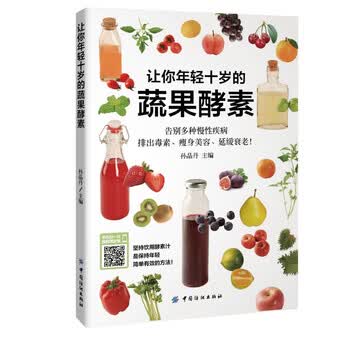 让你年轻十岁的蔬果酵素