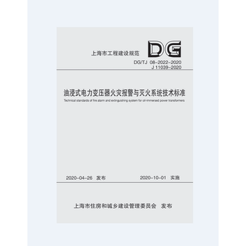 油浸式电力变压器火灾报警与灭火系统技术标准上海电力设计院有限公司同济大学出版社97875608945