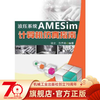 液压系统AMESim计算机仿真指南 梁全 机械工业出版社官方正版