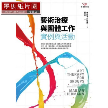 原版进口书 玛莉安?利伯曼艺术治疗与团体工作：实例与活动张老师文化