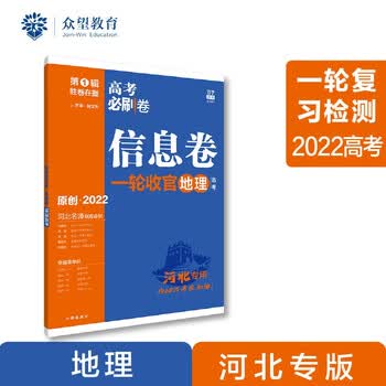 高考必刷卷 信息卷 地理（河北专用） 一轮复习检测 2022 理想树