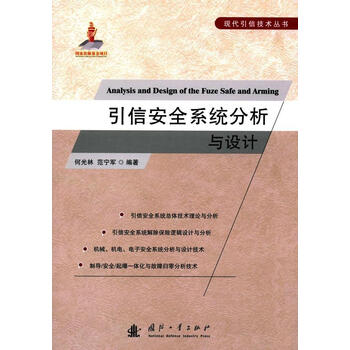 引信系统分析与设计9787118104967 国防工业出版社