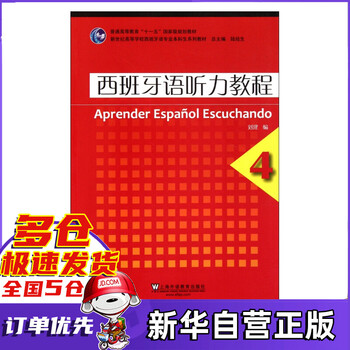 西班牙语听力教程(4新世纪高等学校西班牙语专业本科生系列教材)