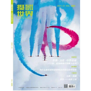 【现货】摄影世界杂志2021年12月/期 总第480期