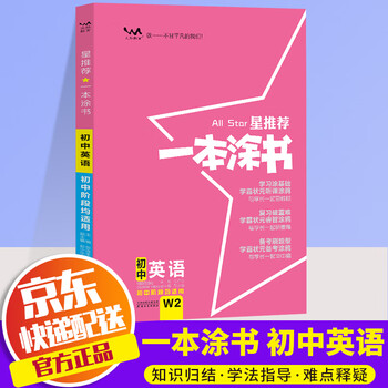 2022新版一本涂书初中英语初一二三七八九年级上下册中考英语复习同步笔记知识大全辅导资料书
