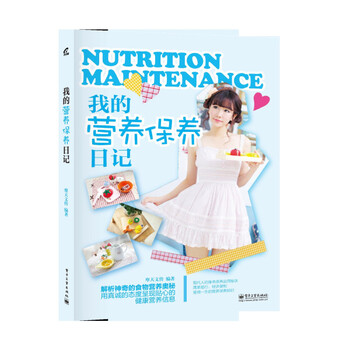 我的营养保养日记 摩天文传 电子工业出版社
