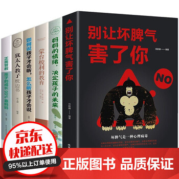 育儿家教6册妈妈的情绪决定孩子的未来别让坏脾气害了你蒙台梭利的教育犹太人教子枕边书家庭孩子育儿书籍