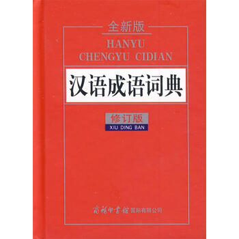 汉语成语词典【正版图书，放心下单】