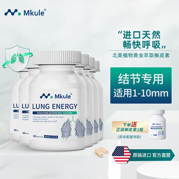 【Mkule肺结节素】Mkule肺片结节素复合槲皮素美国进口润肺肺部保健品6瓶装【行情 报价 价格 评测】-京东