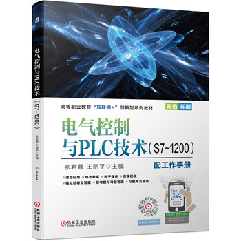 电气控制与PLC技术（S7-1200）