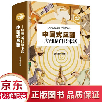 正版 中国式应酬精装 社交礼仪大全
