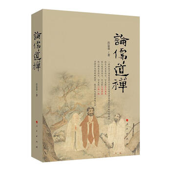 论儒道禅9787010202204 人民出版社