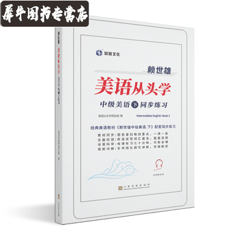 赖世雄美语从头学－中级美语·下同步练习 美语从头学项目组