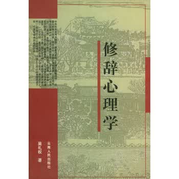 修辞心理学【正版图书】
