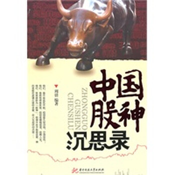 中国股神沉思录(周倩)【正版图书】
