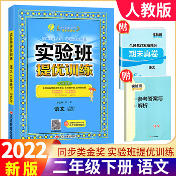 【科目可选】2022实验班提优训练二年级下册数学语文人教版北师版全套专项训练 二年级下册 语文 人教版