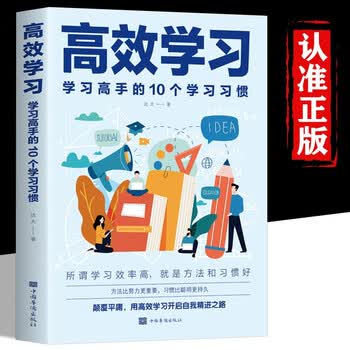 高效学习正版书 适用于小学初中高中看的提高成绩的书 所谓学习效率高就是方法和习惯态度给孩子的手册教育书籍 高手的10个学习法