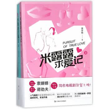米露露求爱记(上下)