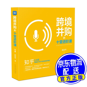跨境并购的十堂进阶课