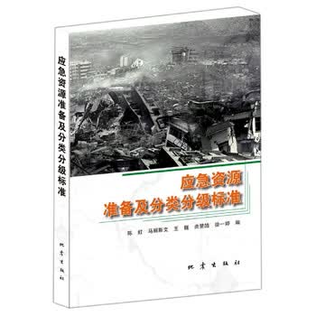 应急资源准备及分类分级标准