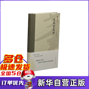 长风堂笔阵(精)/海上题襟