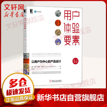 【正版包邮】用户体验要素(以用户为中心的产品设计 原书第2版) 杰西ui设计参考手册 网页网站制作 ui教程 互联网用户体验设计交互设计