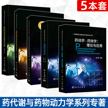 【5本套】肠道菌与药物代谢药动学药效学理论与应用药代动力学的药物相互作用创新药物代谢和药动学研究中药药代动力学理论与应用
