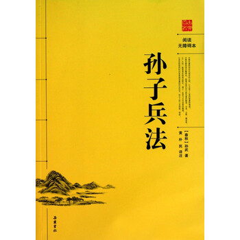 孙子兵法(阅读无障碍本)