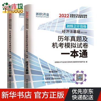 2022初级会计历年真题试卷初级会计模拟经济法基础+初级会计实务