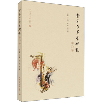 音乐与声音研究 第2辑 李俊梅 编 书籍