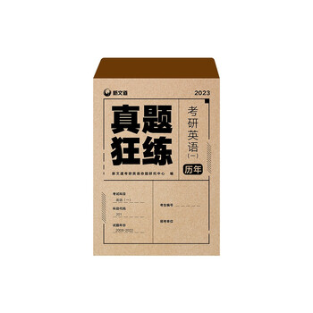 新文道 2023《考研英语（一）历年真题狂练》