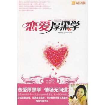 恋爱厚黑学 杨冰阳　著【正版书】