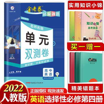 新教材】金考卷活页题选名师名题单元双测卷高中高二下册课堂同步复习资料试卷检测卷练习册 2022英语选择性必修四 人教版