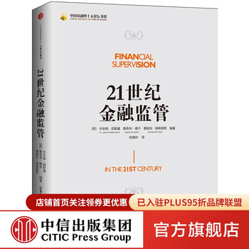 21世纪金融监管 乔安妮·凯勒曼 中信出版社图书