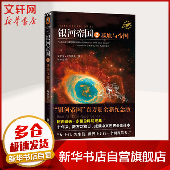 银河帝国 2 基地与帝国 百万册全新纪念版 七年级 语文推荐课外阅读丛书