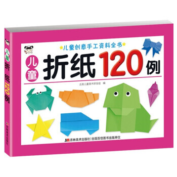 正版儿童折纸120例吉美儿童美术研发组
