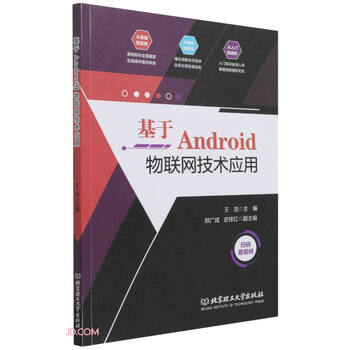 正版 XK基于Android物联网技术应用 9787568298643