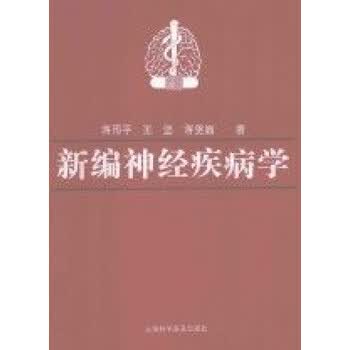 新编临床神经疾病学蒋雨平上海科学普及出版社