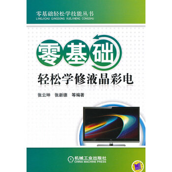 零基础轻松学技能丛书:零基础轻松学修液晶彩电 张云坤, 张新德, 等 机械工业出版社【正版图书】