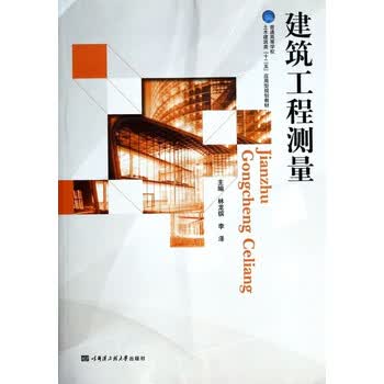 建筑工程测量普通高等土木建筑类十二五应用型规划教材