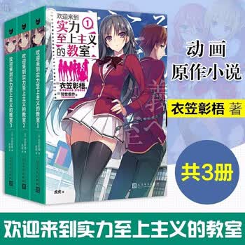 【多规格】全12册欢迎来到实力至上主义教室小说8-10 实力至上全套 衣笠彰梧 简体中文版实力至上主义教室小说原著 3册 欢迎来到实力至上主义的教室1-3