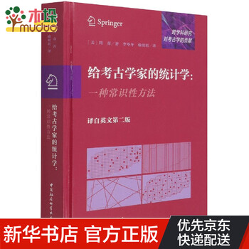 给考古学家的统计学--一种常识性方法(译自英文第2版)(精)