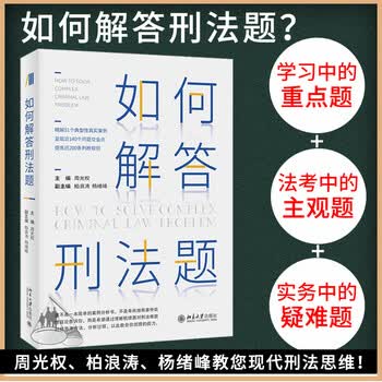 2021新书 如何解答刑法题 周光权柏浪涛杨绪峰等精解51个典型性真实刑法案例